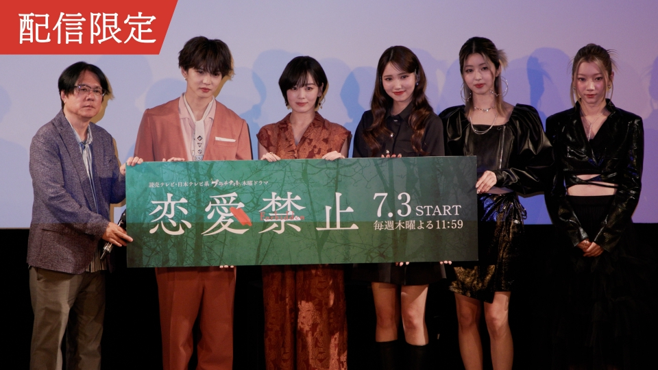 恋愛禁止 【完成披露試写会】いよいよ今週スタート！撮影の裏側をお届け！｜ドラマ｜見逃し無料配信はTVer！人気の動画見放題