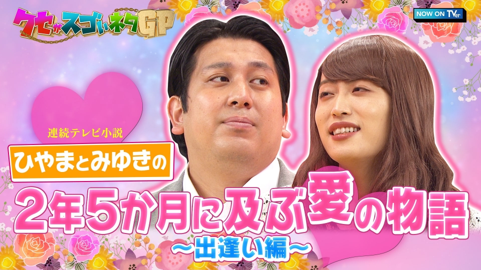 のクセがスゴいネタGP 【TVer特別企画】ひやまとみゆきの2年5か月に及ぶ愛の物語～出逢い編～｜バラエティ｜見逃し無料配信はTVer！人気の動画見放題