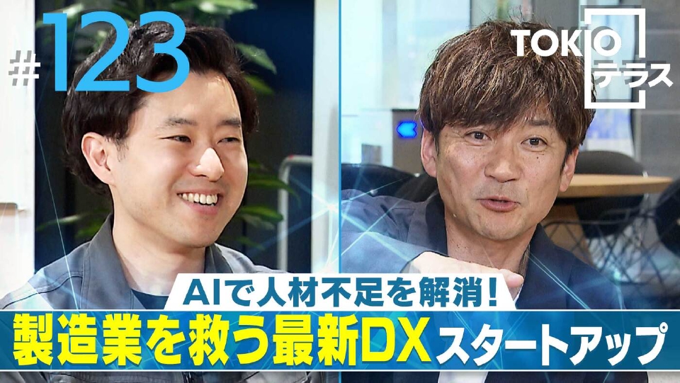 TOKIOテラス 4月19日(土)放送分 ＃123「【フツパー】AIで人材不足を解消！製造業を救う最新DXスタートアップ」｜バラエティ｜見逃し無料配信はTVer！人気の動画見放題