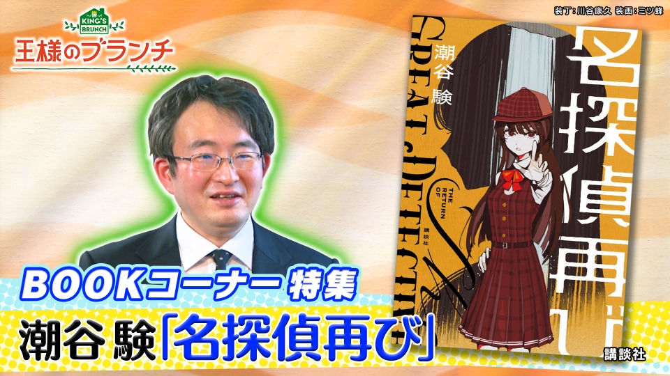 王様のブランチ 4月26日(土)放送分 BOOK特集『名探偵再び』｜バラエティ｜見逃し無料配信はTVer！人気の動画見放題