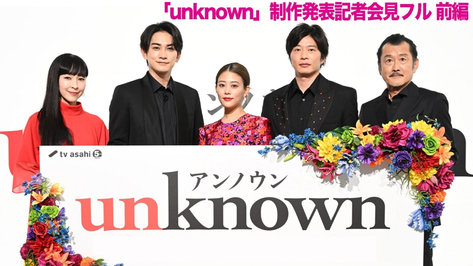 unknown 『unknown』制作発表記者会見をまるごとお届け！～前編～｜ドラマ｜見逃し無料配信はTVer！人気の動画見放題