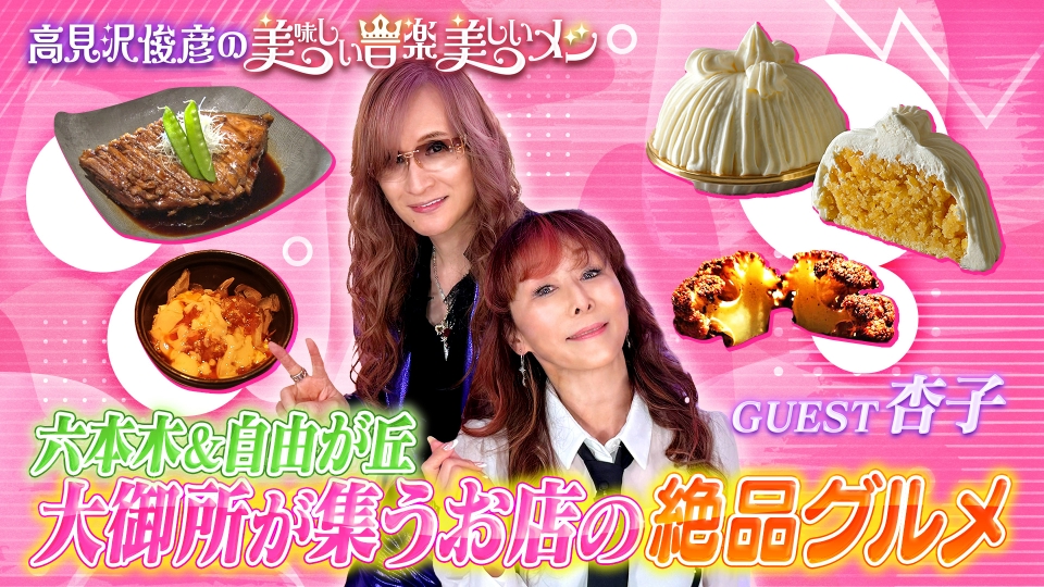 高見沢俊彦の美味しい音楽 美しいメシ 7月12日(金)放送分 ゲスト 杏子（BARBEE BOYS）｜バラエティ｜見逃し無料配信はTVer ...