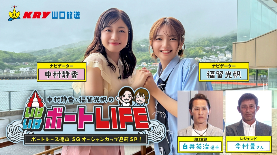 中村静香 福留光帆のいけいけボートLIFE 7月13日(日)放送分 ボートレース徳山 SGオーシャンカップ直前SP！｜スポーツ｜見逃し無料配信はTVer！人気の動画見放題