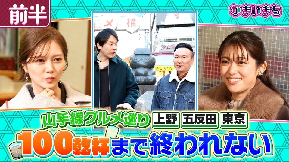 街グルメをマジ探索！かまいまち 1月30日(木)放送分 ＜前編＞100乾杯を目指せ！絶品グルメを肴に乾杯！｜バラエティ｜見逃し無料配信はTVer！人気の動画見放題