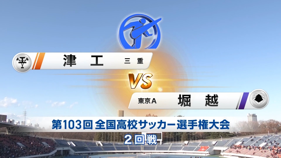 第103回全国高校サッカー選手権特集の【フルマッチ】全国大会 | 見逃し無料配信はTVer！人気の動画見放題