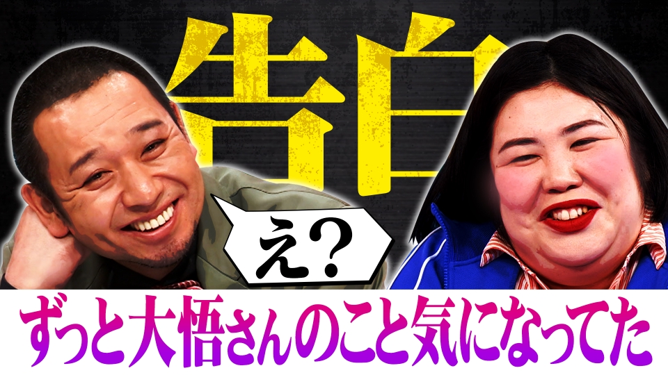 開演まで30秒!THEパニックGP 6月16日(月)放送分 【甘酸っぱい恋愛コント】3組の芸人カップルが大悟が考えた『カップルお題』でコント｜バラエティ｜見逃し無料配信はTVer！人気の動画見放題