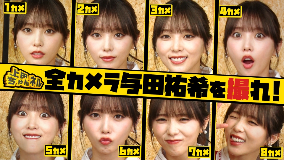 上田ちゃんネル 8月21日(木)放送分 アイドルを卒業した与田祐希の全部ぶっちゃけSP！｜バラエティ｜見逃し無料配信はTVer！人気の動画見放題
