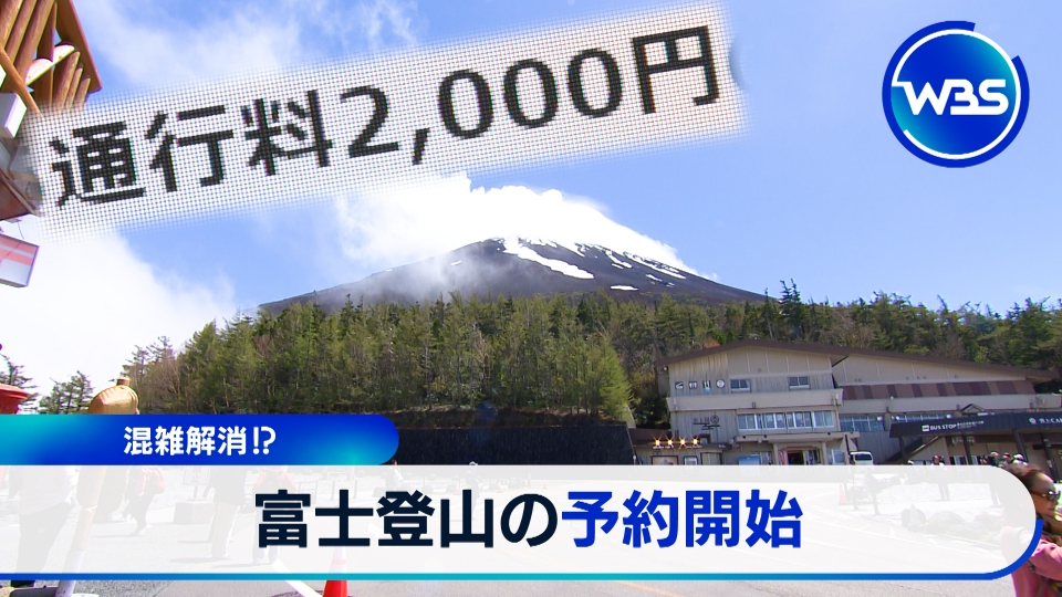 WBS（ワールドビジネスサテライト） 5月20日(月)放送分 混雑解消？富士山予約システム受け付け開始｜報道／ドキュメンタリー｜見逃し無料配信はTVer！人気の動画見放題