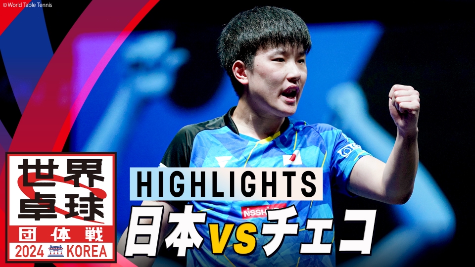 世界卓球 【ハイライト】男子GL第2戦 日本vsチェコ｜大会2日目｜スポーツ｜見逃し無料配信はTVer！人気の動画見放題