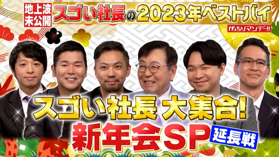 がっちりマンデー!! 1月28日(日)放送分 スゴい社長大集合！新年会SP延長戦！！｜バラエティ｜見逃し無料配信はTVer！人気の動画見放題