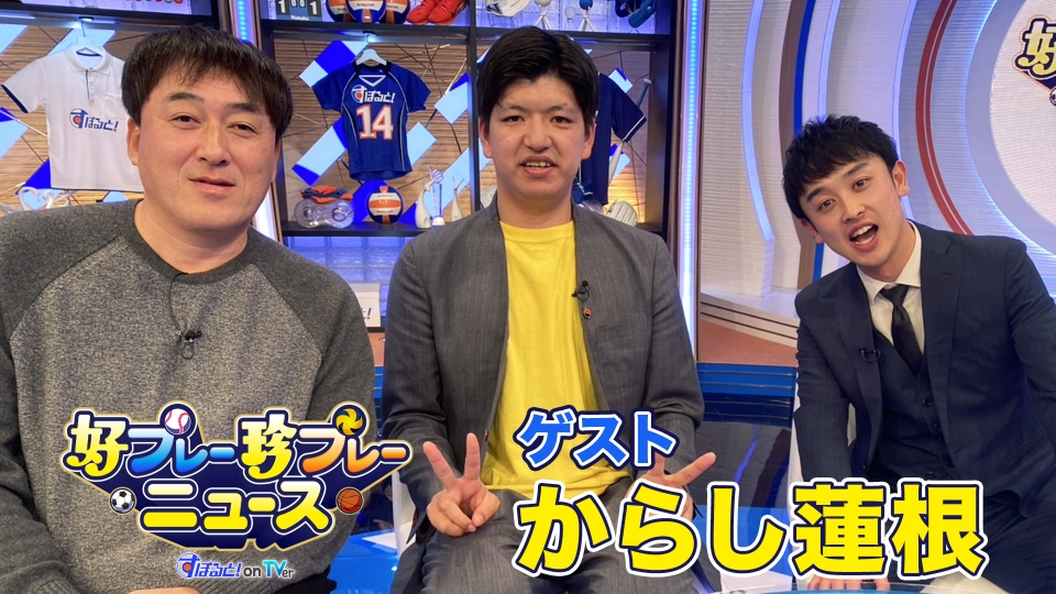 好プレー珍プレーニュース すぽると！on TVer 「プロ野球100人分の1位」好珍SP！ 直球部門 「プロ野球スピリッツA」コラボ企画 芸人・からし蓮根が登場＆新春SP漫才 NBA・大同生命 ...