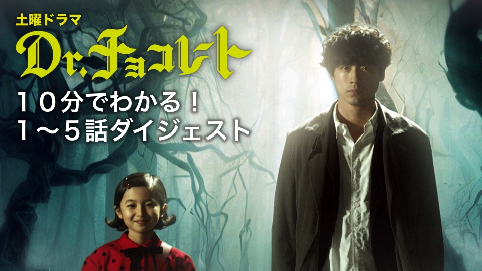 Dr.チョコレート 10分でわかる！1～5話ダイジェスト 義手の元医者と10歳の天才少女は、なぜ法を犯してまでワケあり患者を救うのか？｜ドラマ｜見逃し無料配信はTVer！人気の動画見放題