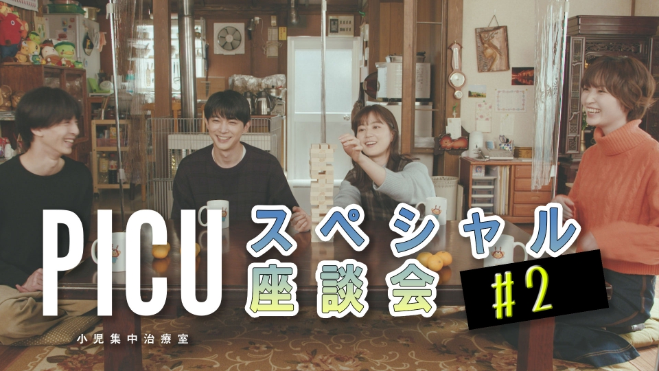 PICU 小児集中治療室 #2 スペシャル座談会！Part（2）｜ドラマ｜見逃し無料配信はTVer！人気の動画見放題