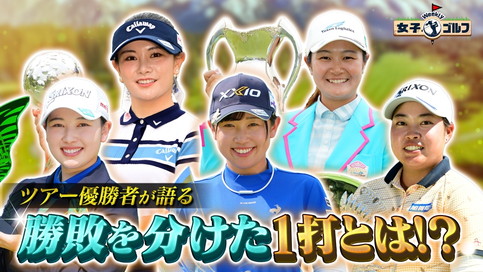 Weekly女子ゴルフ 12月7日(日)放送分 プロ本人が語る！2025年の勝負を分けた一打｜スポーツ｜見逃し無料配信はTVer！人気の動画見放題