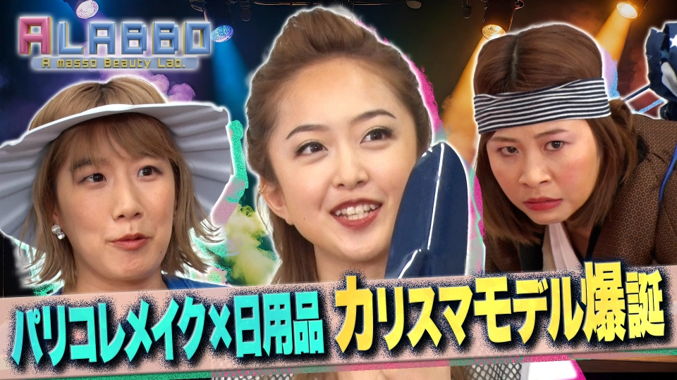 A LABBO 6月11日(火)放送分 本気パリコレメイクなら日用品さえおしゃれに見える？｜バラエティ｜見逃し無料配信はTVer！人気の動画見放題