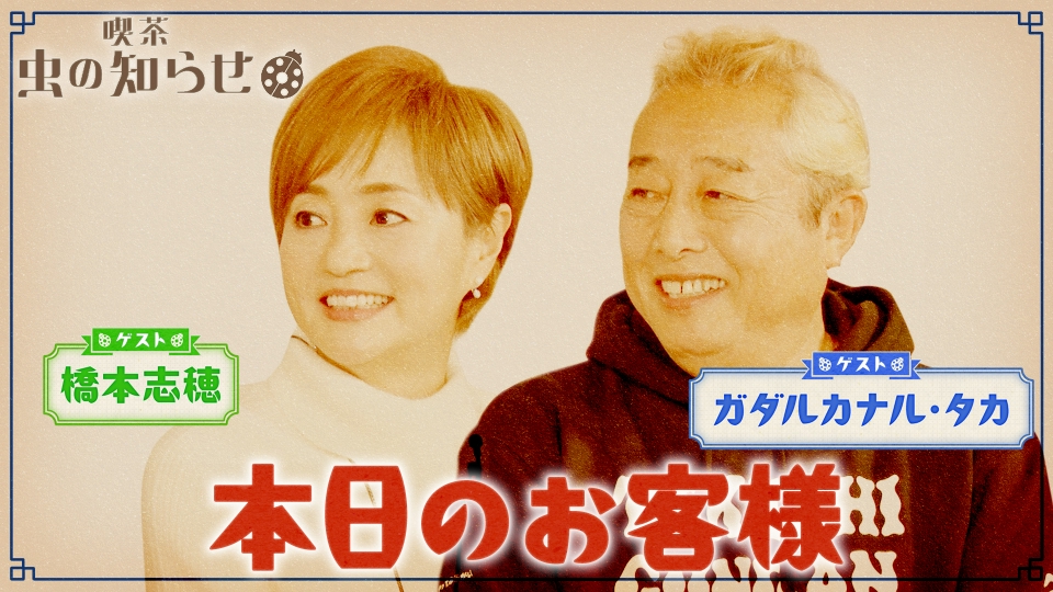 ハートフルTV 「虫の知らせ」 3月16日(日)放送分 #48｜バラエティ｜見逃し無料配信はTVer！人気の動画見放題