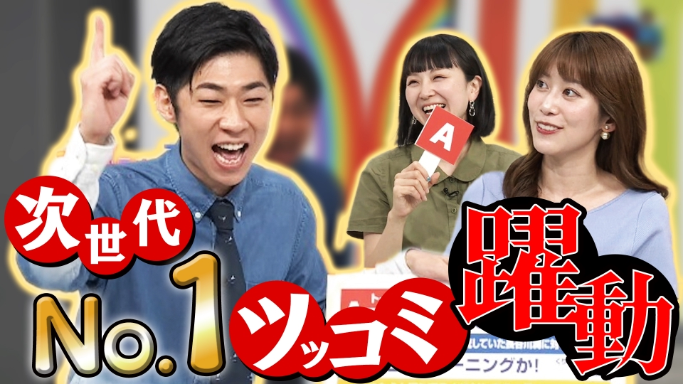 5時に夢中！ 8月20日(水)放送分 ゲストにトンツカタン森本さん登場！ 代打MCにフリーアナ中川安奈さん｜バラエティ｜見逃し無料配信はTVer！人気の動画見放題