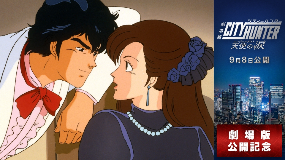 シティーハンター 1988年放送 #48「春よこい恋未亡人！ さぁ喪服をぬいで…」｜アニメ／ヒーロー｜見逃し無料配信はTVer！人気の動画見放題