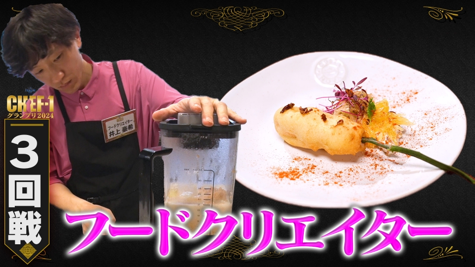 シェフNo.1決定戦！CHEF-1グランプリ2024 【3回戦】フードクリエイター 「サーモン料理」に革命を起こせ！｜バラエティ｜見逃し無料配信はTVer！人気の動画見放題