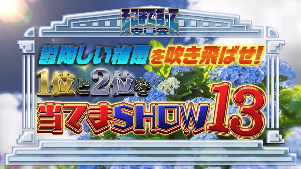 そこまで言って委員会NP 6月11日(日)放送分 梅雨を吹き飛ばせ！1位と2位を当てまSHOW｜バラエティ｜見逃し無料配信はTVer！人気の動画見放題
