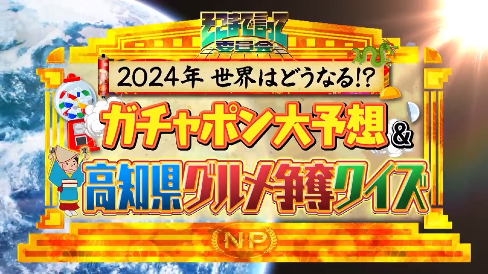 そこまで言って委員会NP 1月7日(日)放送分 2024年の世界を大予想SP＆豪華グルメクイズ｜バラエティ｜見逃し無料配信はTVer！人気の動画見放題