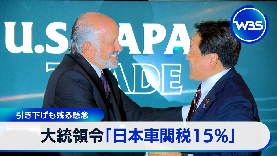 WBS（ワールドビジネスサテライト） 9月5日(金)放送分 日本経済に“転機”？自動車関税・賃金VS物価・雇用統計を解説｜報道／ドキュメンタリー｜見逃し無料配信はTVer！人気の動画見放題