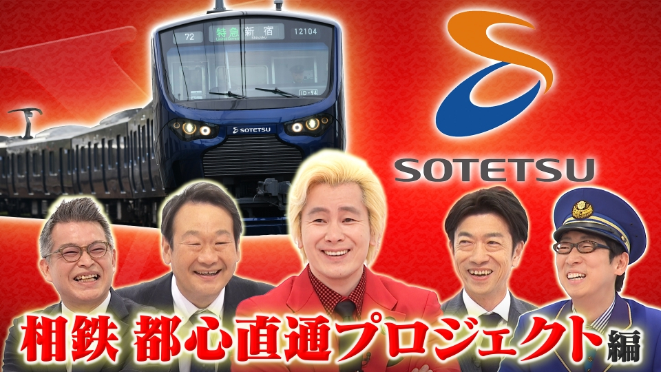 X年後の関係者たち あのムーブメントの舞台裏 7月17日(木)放送分 相模鉄道編｜報道／ドキュメンタリー｜見逃し無料配信はTVer！人気の動画見放題