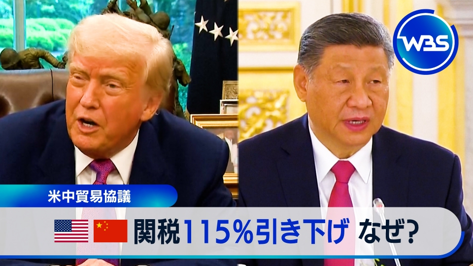 WBS（ワールドビジネスサテライト） 5月12日(月)放送分 米中貿易協議「進展」＆韓国大統領選がスタート「反日」再び？｜報道／ドキュメンタリー｜見逃し無料配信はTVer！人気の動画見放題