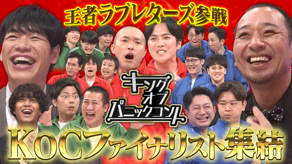 開演まで30秒!THEパニックGP 10月21日(月)放送分 キングオブパニックコント｜バラエティ｜見逃し無料配信はTVer！人気の動画見放題