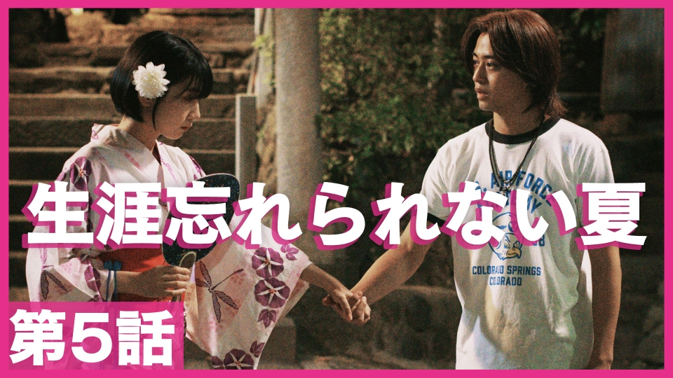 95｜テレビ東京開局60周年連続ドラマ 5月6日(月)放送分 第5話 生涯忘れられない夏｜ドラマ｜見逃し無料配信はTVer！人気の動画見放題