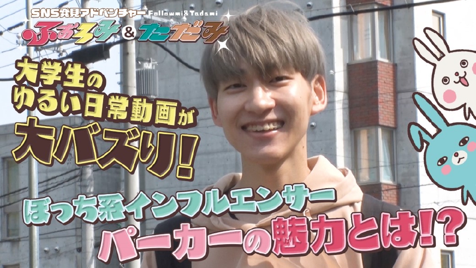 ～SNS発見アドベンチャー～ ふぉろみ＆ただみ 6月4日(日)放送分 ゆるい大学生活の動画が大バズリ！「ぼっち系」ユーチューバー・パーカーの魅力とは？｜バラエティ｜見逃し無料配信はTVer ...