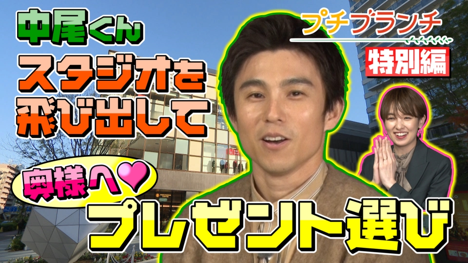 プチブランチ 1月16日(月)放送分 【特別SP！】MC中尾と南が最新家電＆癒しグッズをお買い物！｜バラエティ｜見逃し無料配信はTVer！人気の動画見放題