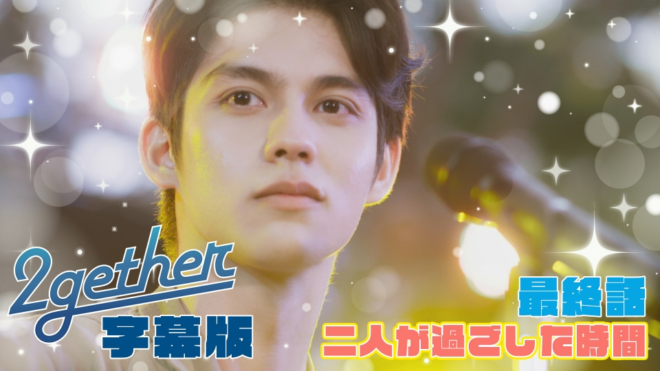 2gether 9月28日(土)放送分 第13話後編（字幕）｜ドラマ｜見逃し無料配信はTVer！人気の動画見放題