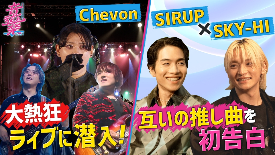 音道楽√ 2月14日(金)放送分 北海道発バンドChevonライブ＆SIRUP×SKY-HI｜バラエティ｜見逃し無料配信はTVer！人気の動画見放題