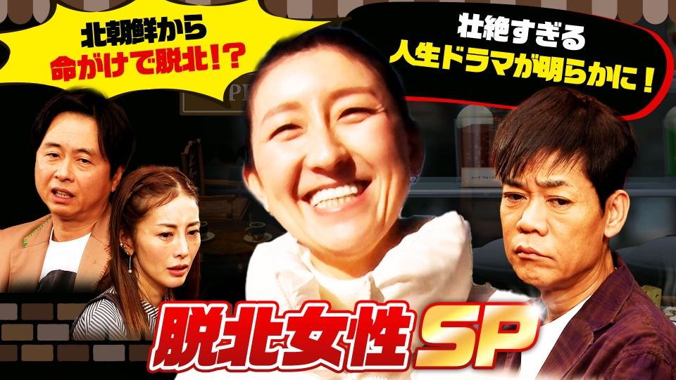 じっくり聞いタロウ～スター近況（秘）報告～ 4月10日(木)放送分 脱北し日本で料理店を営む女性に密着SP｜バラエティ｜見逃し無料配信はTVer！人気の動画見放題