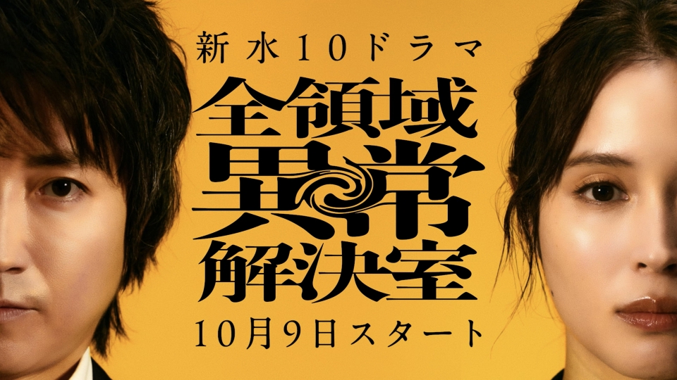 全領域異常解決室 【ティザー】初公開！｜ドラマ｜見逃し無料配信はTVer！人気の動画見放題