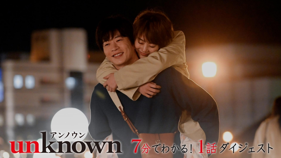 unknown 7分でわかる！1話ダイジェスト！｜ドラマ｜見逃し無料配信はTVer！人気の動画見放題