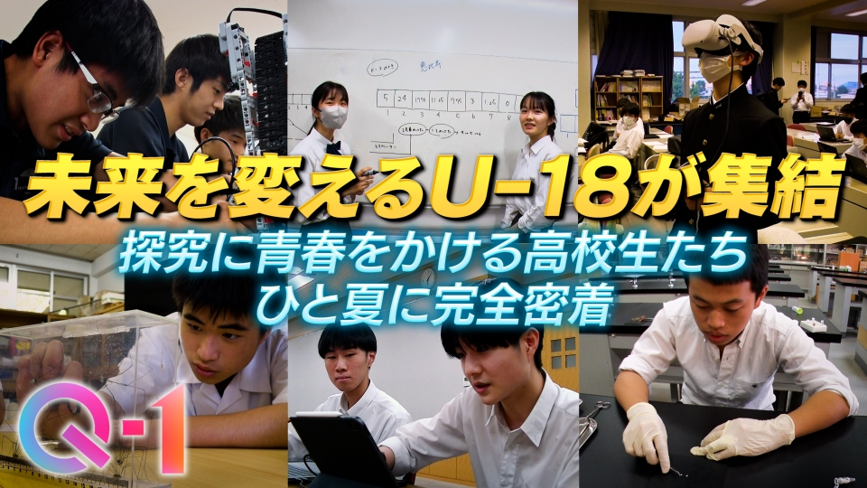 Q-1 ～U-18が未来を変える★研究発表SHOW～ Q－1高校生紹介～探究に青春をかける高校生たちのリアルな素顔に迫る知の甲子園～｜報道／ドキュメンタリー｜見逃し無料配信はTVer！人気の動画見放題