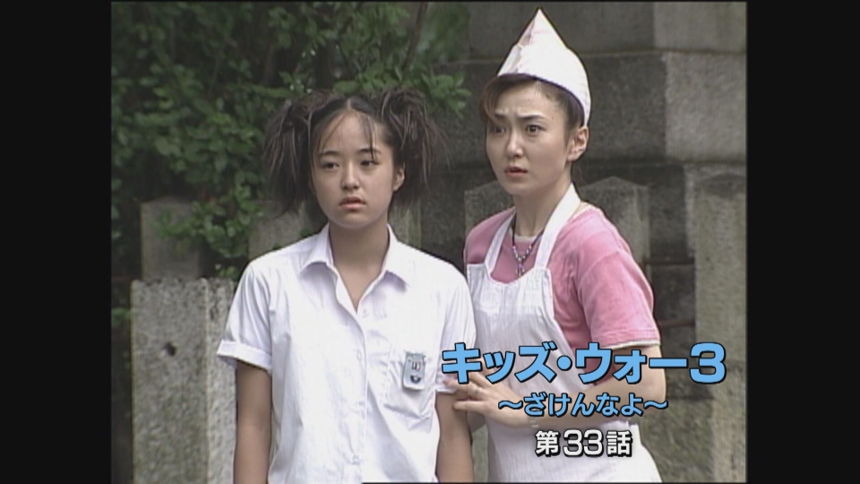 キッズ･ウォー3～ざけんなよ～ 2001年放送 第33話｜ドラマ｜見逃し無料配信はTVer！人気の動画見放題