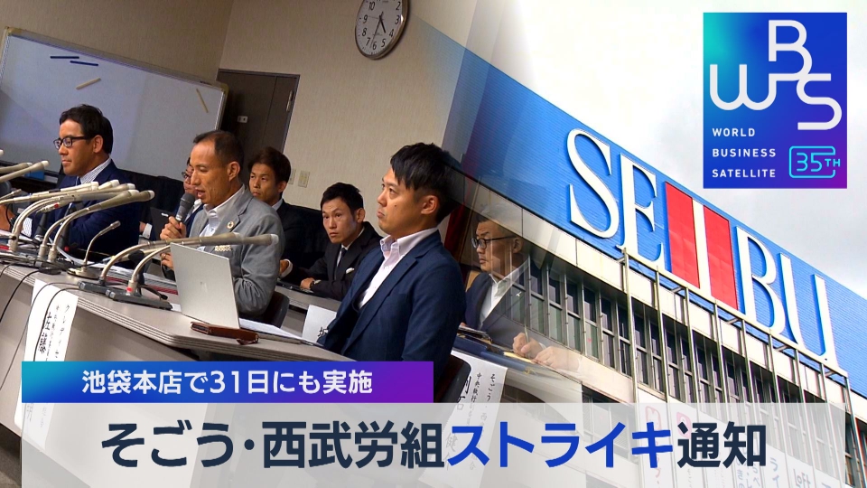 WBS（ワールドビジネスサテライト） 8月28日(月)放送分 そごう・西武がスト通告で交渉の行方 処理水に中国反発で企業に影響は…｜報道／ドキュメンタリー｜見逃し無料配信はTVer！人気の動画見放題
