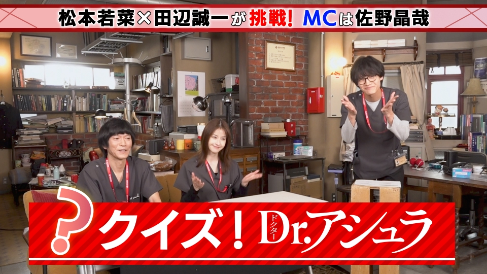 Dr.アシュラ 4月23日(水)放送分 松本若菜＆田辺誠一が佐野晶哉からの難問に挑む｜ドラマ｜見逃し無料配信はTVer！人気の動画見放題