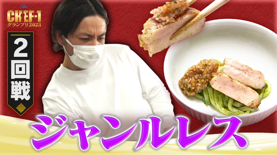 シェフNo.1決定戦！CHEF-1グランプリ2023 【2回戦】ジャンルレス｜バラエティ｜見逃し無料配信はTVer！人気の動画見放題
