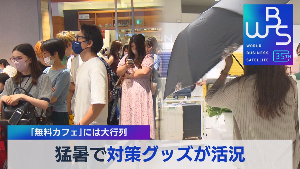 WBS（ワールドビジネスサテライト） 7月7日(金)放送分 “猛暑”で動く経済！売り切れ対策グッズに無料カフェ｜報道／ドキュメンタリー｜見逃し無料配信はTVer！人気の動画見放題