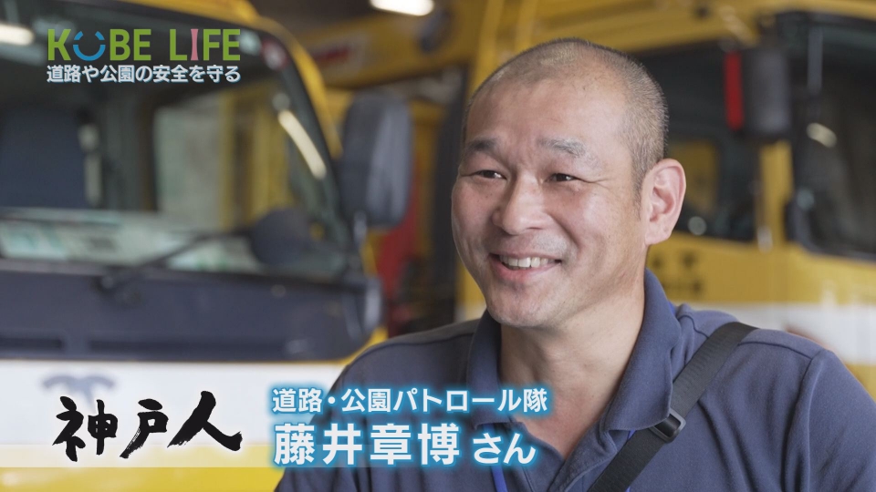 KOBE LIFE 9月7日(土)放送分 ＃62 道路・公園パトロール隊 藤井章博｜報道／ドキュメンタリー｜見逃し無料配信はTVer！人気の動画見放題