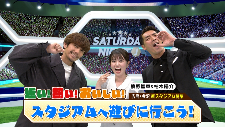 サタデーナイトJ 5月4日(土)放送分 ゴールデンウィークはスタジアム観戦に行こう！最新スタジアムの魅力を中根アナが全力取材！｜スポーツ｜見逃し無料配信はTVer！人気の動画見放題