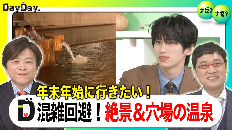 DayDay. 11月18日(火)放送分 温泉総選挙2025が発表 絶景・美肌・穴場の温泉地を紹介【ナゼ？ナゼ？】｜報道／ドキュメンタリー｜見逃し無料配信はTVer！人気の動画見放題