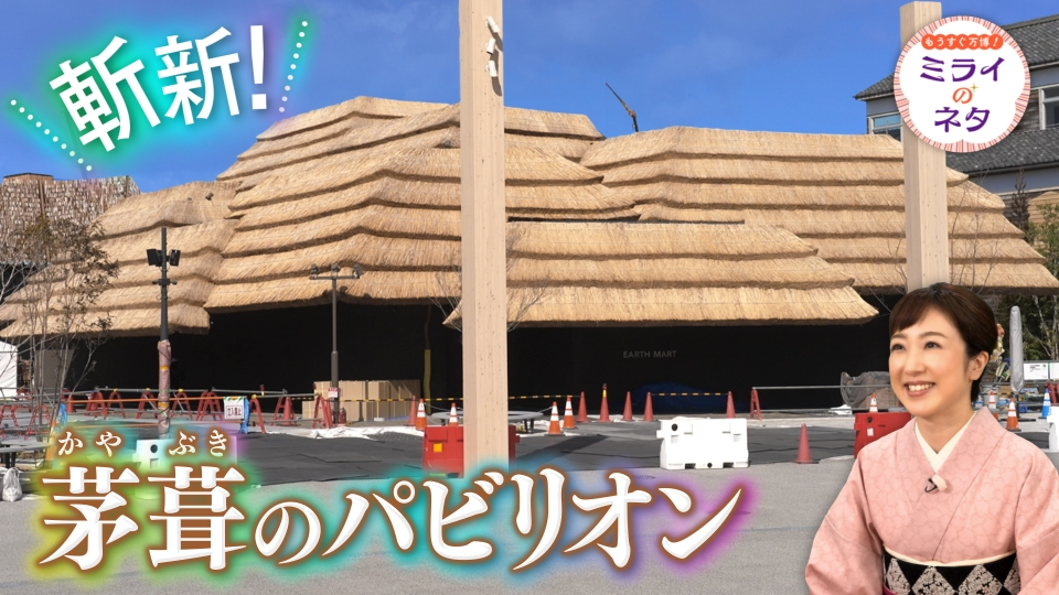 もうすぐ万博！ミライのネタ 3月11日(火)放送分 【出演：川田裕美】 『もうすぐ万博！ミライのネタ』 着々と準備が進む大阪・関西万博！ 今回は「茅葺のパビリオン」をご紹介！｜報道 ...