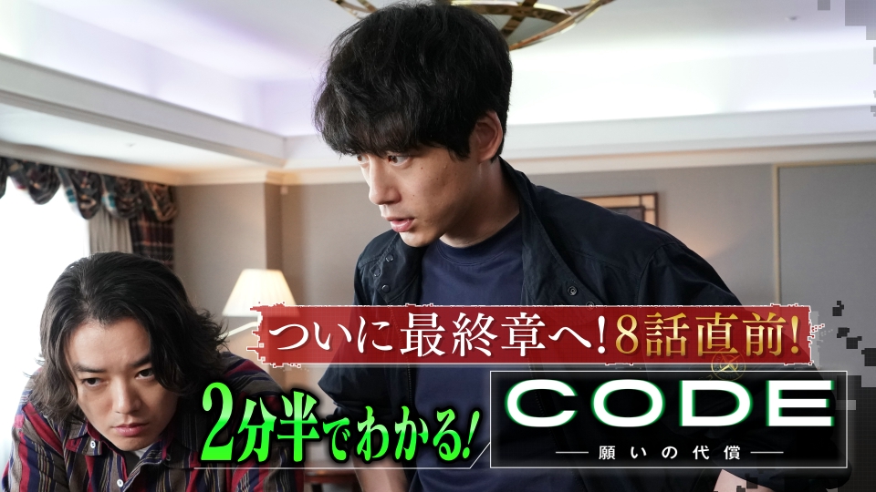 CODE－願いの代償－ 8月20日(日)放送分 【ついに最終章へ】8話直前！2分半でわかるCODE｜ドラマ｜見逃し無料配信はTVer！人気の動画見放題