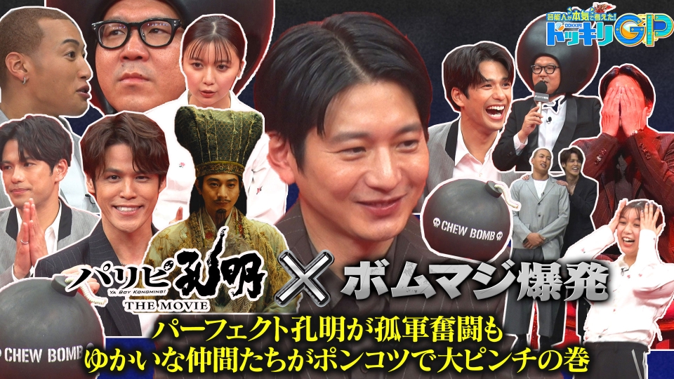 芸能人が本気で考えた！ドッキリGP 4月26日(土)放送分 マッサマンスピン＆パリピ孔明爆破SP後編｜バラエティ｜見逃し無料配信はTVer！人気の動画見放題