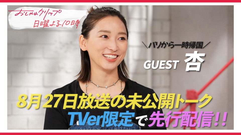 【TVerオリジナル】おしゃれクリップ 女優・杏のTver限定未公開シーン大公開！｜バラエティ｜見逃し無料配信はTVer！人気の動画見放題